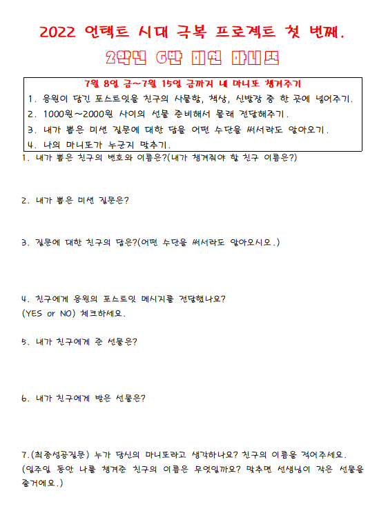 학급경영 어색한 학급분위기 중학교 학기말 미션 마니또로 극복하기 학급 전체 마니또 활동 학습지 네이버 블로그