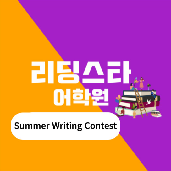 [봉선동 영어학원 리딩스타 어학원] 22 Summer Writing Contest : 네이버 블로그