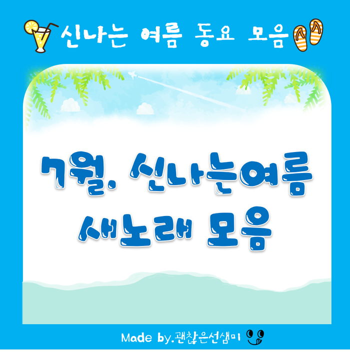 신나는여름동요가사판수박파티옥수수하모니카싱그러운여름참재미있었지 네이버 블로그