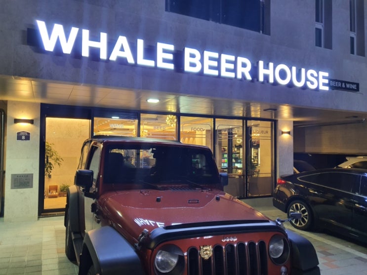 성남 고등동 맥주할인점 WHALE BEER HOUSE 고래맥주창고 : 네이버 블로그