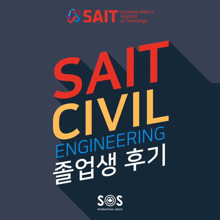 캘거리 유학: 세이트 SAIT 토목공학과 Civil Engineering Technology 졸업생의 찐후기! : 네이버 블로그