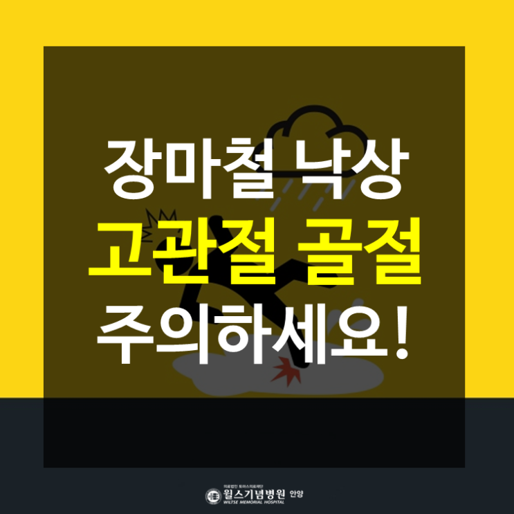 안양고관절골절 장마철 낙상 주의하세요│안양윌스기념병원 네이버 블로그