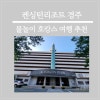 켄싱턴리조트 경주 아기와 물놀이 호캉스 여행 추천 네이버 블로그