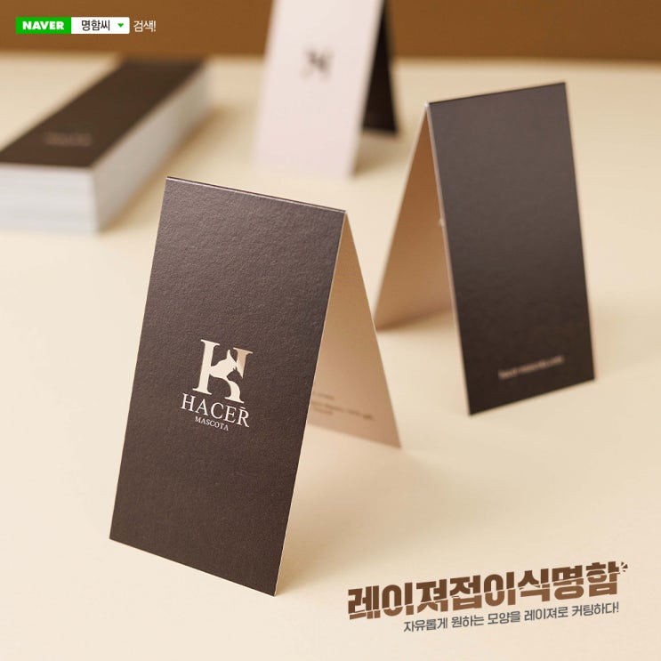 반접는 독특한명함 레이져 명함인쇄 톰슨 소량명함제작 네이버 블로그