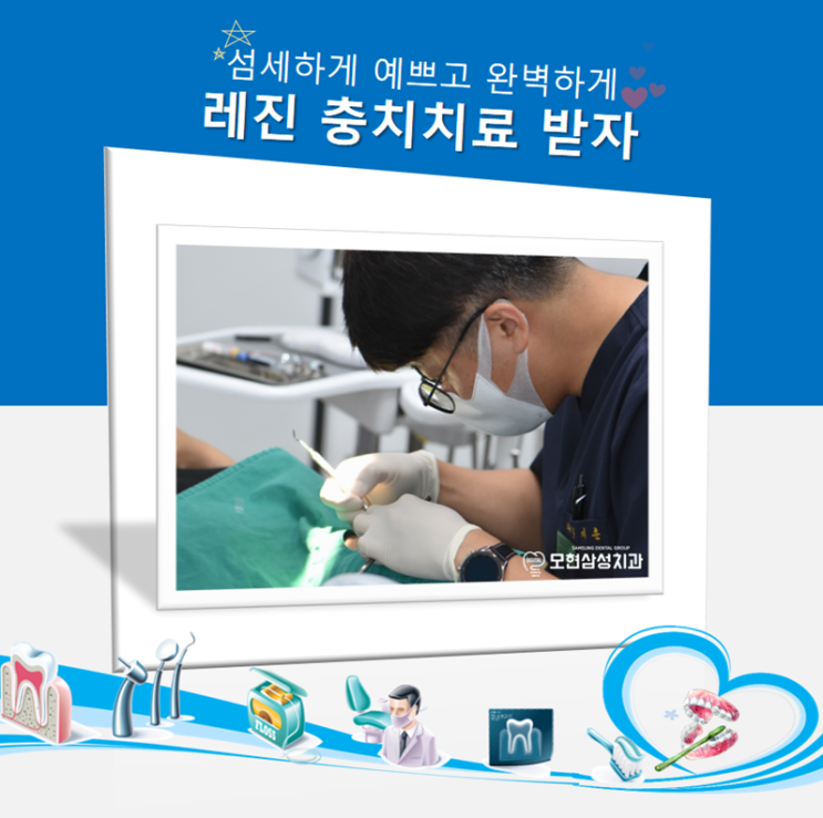 【모현삼성치과】 익산충치치료 섬세하게 레진치료 받자 네이버 블로그