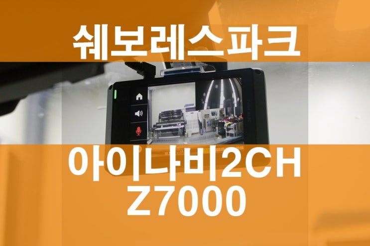 양주 건모터스 쉐보레 스파크 블랙박스 아이나비 Z7000 무상AS3년 걱정없습니다 : 네이버 블로그