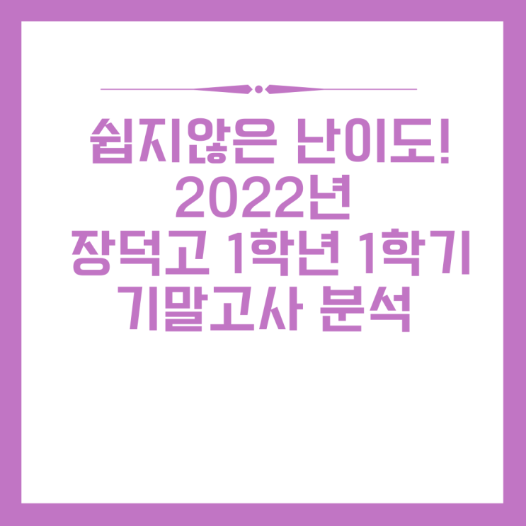 장덕동수학학원 쉽지않은 난이도 2022년 장덕고 1학년 1학기 기말고사 분석~ 수완지구강수학장덕중장덕고장덕초 네이버 블로그