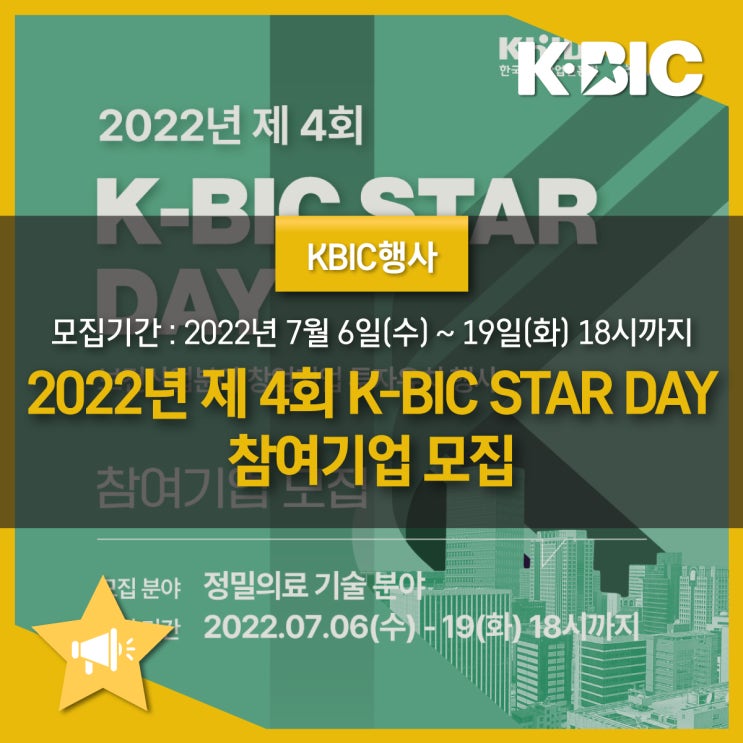 [KBIC 행사] 2022 제4회 K-BIC STAR DAY(케이 빅스타 데이) 참여 기업 모집 (~7/19(화)) : 네이버 블로그