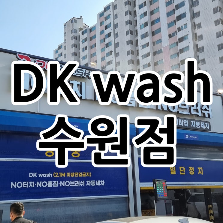 경기 수원 디케이워시 수원점 노브러쉬 세차 노터치 세차 자동세차 수원노터치세차장 네이버 블로그