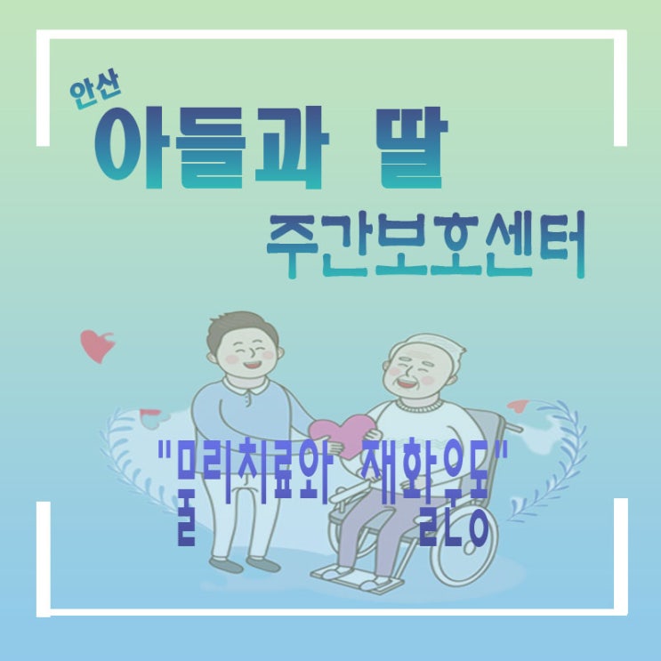 안산 주간보호센터 아들과 딸의 물리치료와 재활 운동 네이버 블로그