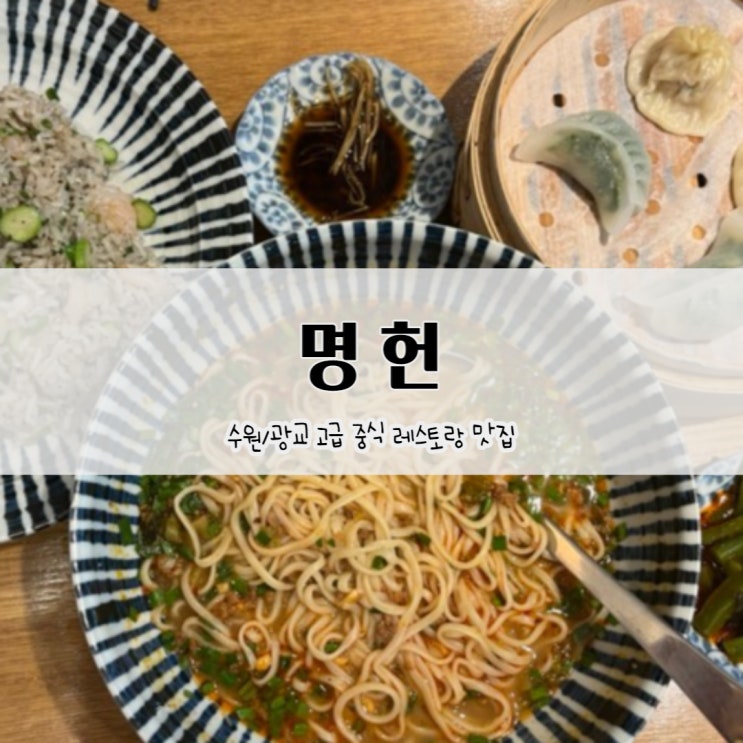 수원광교맛집 명헌딤섬이 맛있는 고급 중식 레스토랑 추천 네이버 블로그