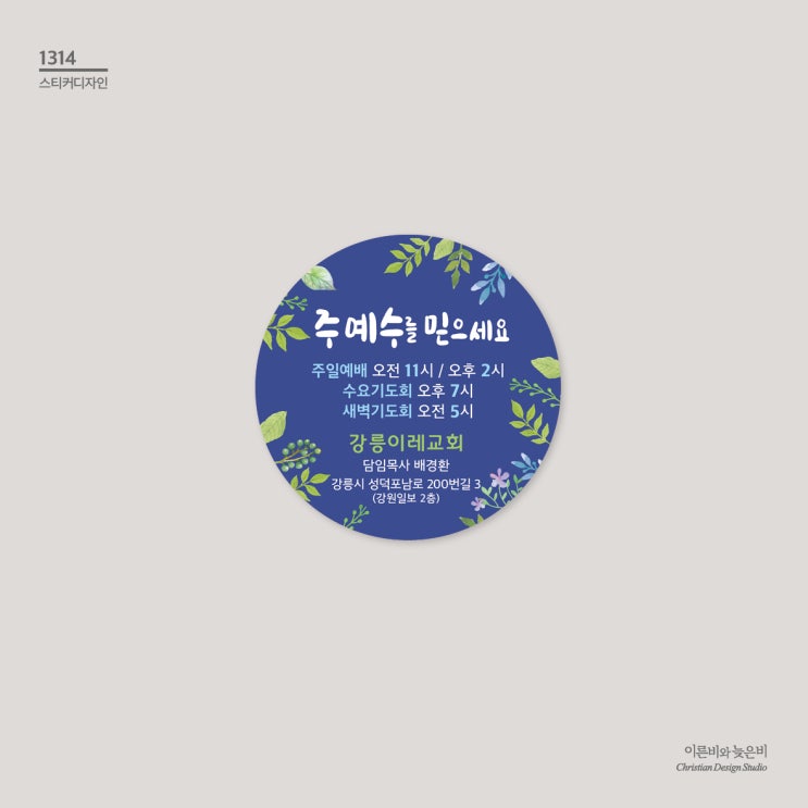 스티커디자인 주 예수를 믿으세요 강릉이레교회 전도스티커이른비와늦은비1314 네이버 블로그