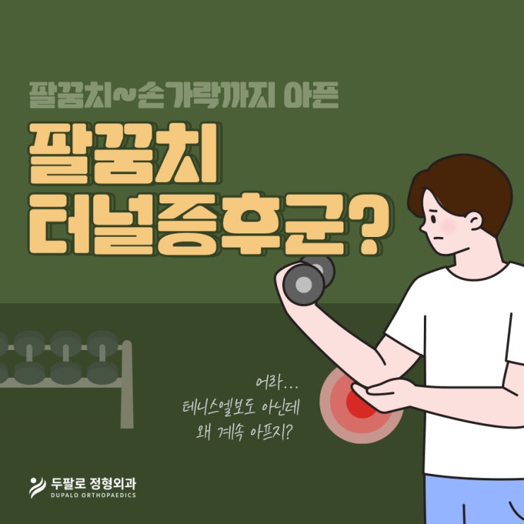 팔꿈치터널 주관 증후군 치료위한 두팔로의 내시경감압술 네이버 블로그