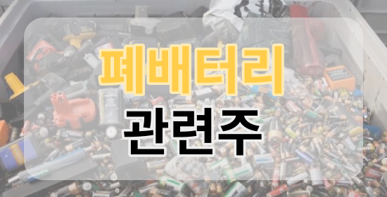 스토리 현대차 폐배터리 사업 Tft 신설 폐배터리 관련주 총정리 And 매매전략 Npc 이지트로닉스 영화테크 파워로직스