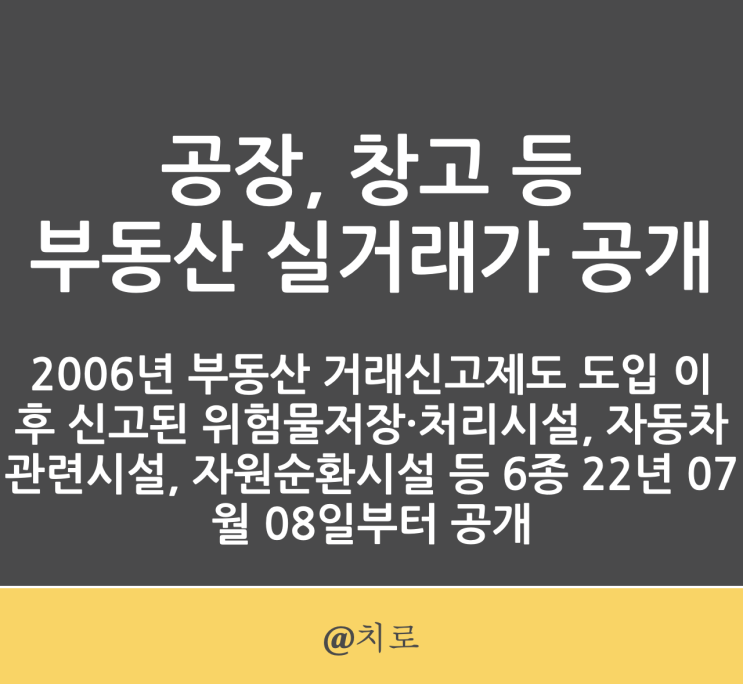 2006년 부동산 거래신고제도 도입 이후 신고된 공장 창고 등 비주거시설 실거래가 7월 8일부터 공개위험물저장·처리시설