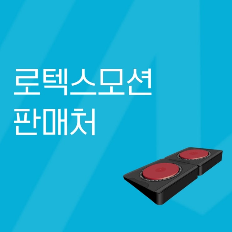 로텍스모션 (ROTEX Motion) 판매처 액티브라이프 : 네이버 블로그