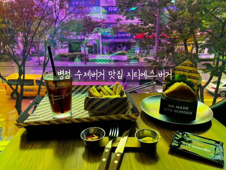 병점 수제버거 맛집 Gts버거 롯데시네마 병점점 지티에스버거 네이버 블로그