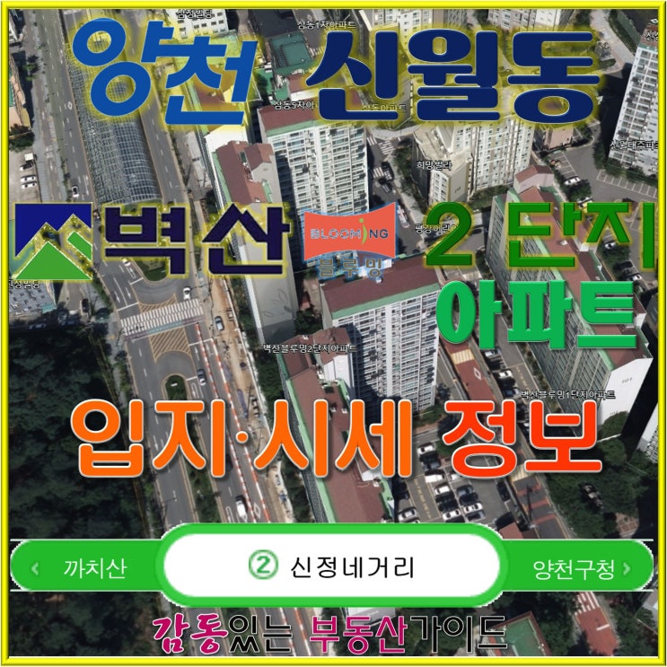 벽산 블루밍 2단지 아파트 입지·실거래가·시세 정보 서울시 양천구 신월6동 목동선 강신중교역예정 역세권 네이버 블로그