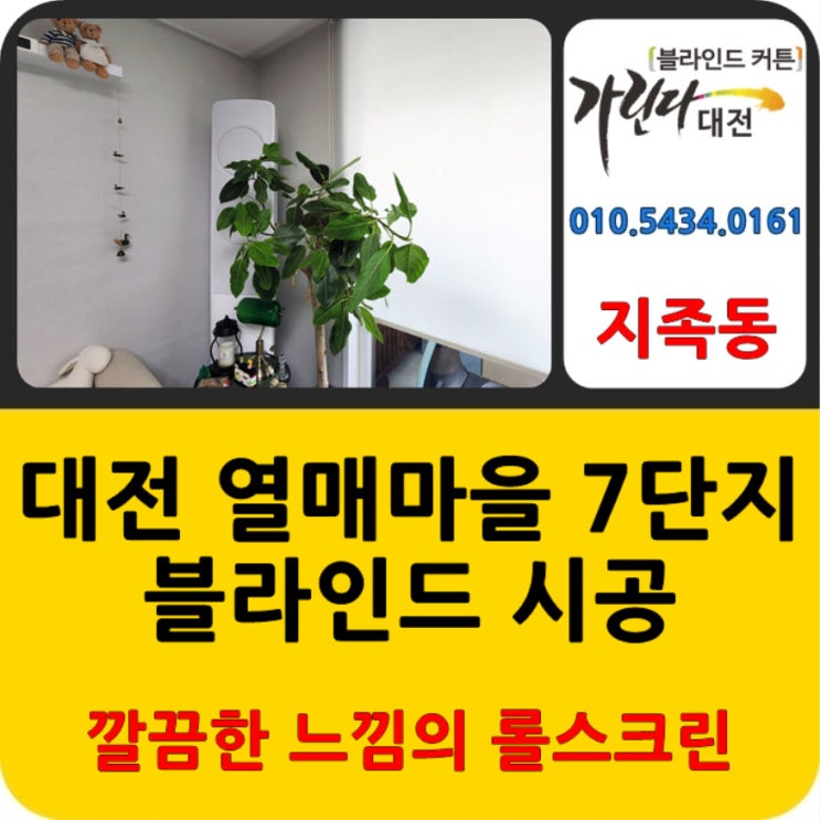 대전 블라인드 지족동 열매마을 7단지 아파트 전체 공간에 롤스크린으로 설치해 드렸어요 네이버 블로그