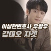 이상한 변호사 우영우 패션 탤런트 강태오님의 빈티지 남자자켓 정보는 왁스캔버스 브랜드 빌포드 자켓 네이버 블로그