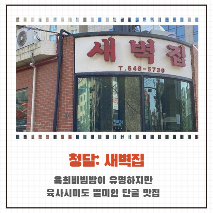 청담 육사시미와 한우생등심이 맛있는 단골 맛집 새벽집 네이버 블로그