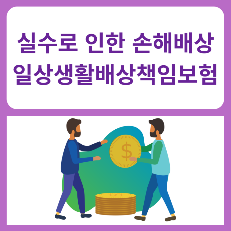 실수로 타인을 다치게 하거나 재물에 손해를 입혀 배상해야할 때 일상생활배상책임보험 네이버 블로그