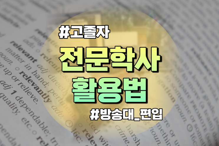 학점은행제 전문학사 고졸 활용법 방통대 편입 준비 Ex 식품영양학과 네이버 블로그