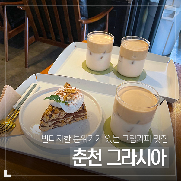 춘천 카페 빈티지한 분위기가 있는 크림커피 맛집 춘천 그라시아 커피로스터스 네이버 블로그
