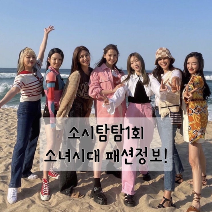 소시탐탐 1회 패션 써니 태연 티파니 윤아 효연 유리 모자 귀걸이 치마 조끼 베스트 니트 티셔츠 리본 머리핀