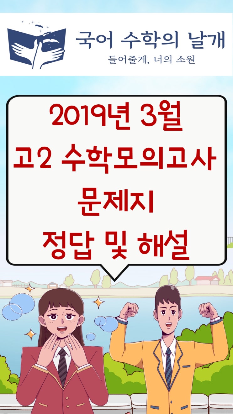 2019년 3월 고2 수학모의고사 국어수학의날개 국어수학의날개학원 상계고등국어학원 상계고등수학학원 네이버 블로그