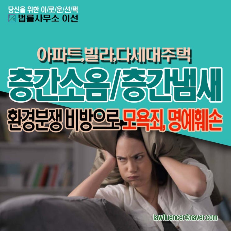 층간소음·냄새 환경분쟁 형사고소 층간소음 이유로 윗집에 인터폰 욕설 전파가능성이 있는 때에는 공연성이 인정돼 모욕죄