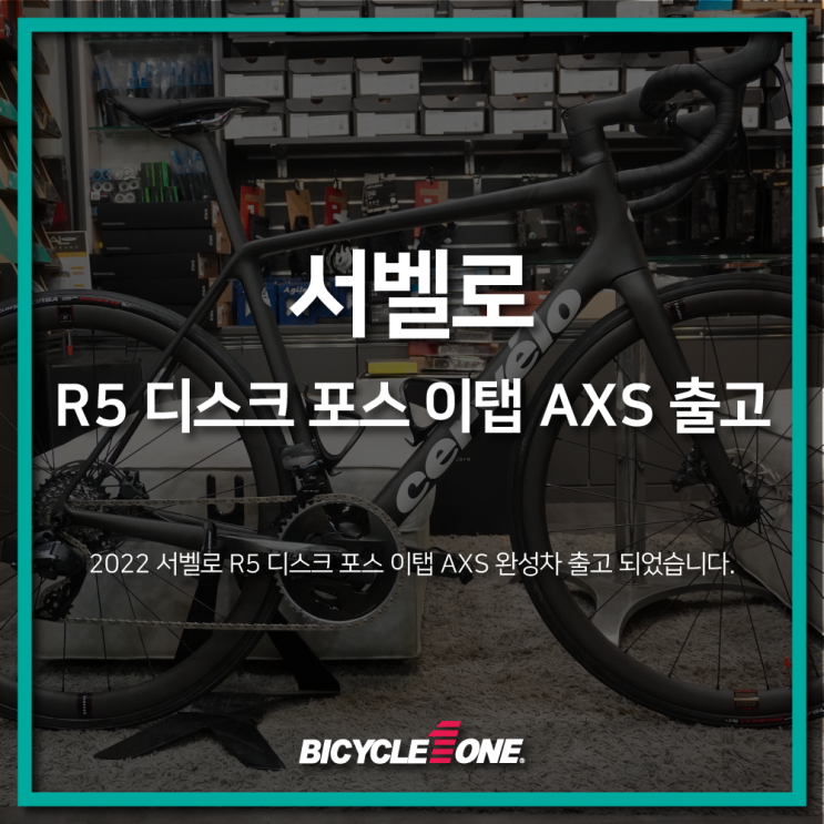 2022 서벨로 R5 디스크 포스 이탭 AXS 완성차 출고 / 수원 로드바이크 & MTB 전문 자전거매장 바이씨클원 : 네이버 블로그