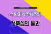 건축심의 통과 이후 사업계획수립을 위한 총회예정인 수안지역주택조합원으로 내집 마련하자 네이버 블로그