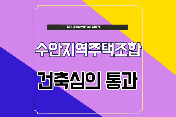 건축심의 통과 이후 사업계획수립을 위한 총회예정인 수안지역주택조합원으로 내집 마련하자 네이버 블로그