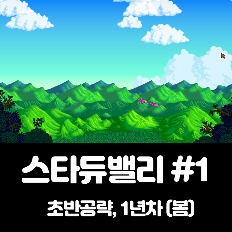 스타듀밸리 공략 농장선택 도구사용하는법 스타듀밸리 초반공략 포스팅 1탄 네이버 블로그