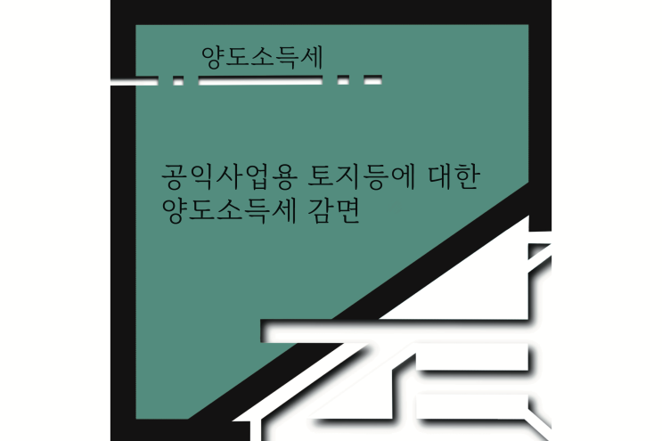 공익사업용 토지 등에 대한 양도소득세 감면 조세특례제한법 제77조 네이버 블로그