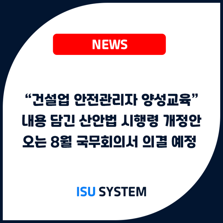 건설업 안전관리자 양성교육 ” 내용 담긴 산안법 시행령 개정안 오는 8월 국무회의서 의결 예정 네이버 블로그