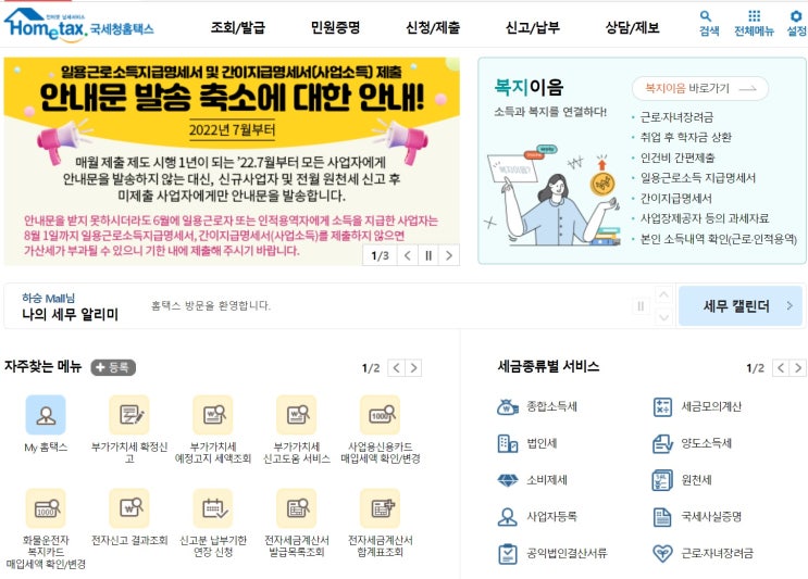 국세청 홈텍스 전자 세금 계산서 수신 전용 메일 신청 네이버 블로그
