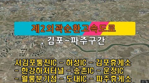 제2외곽순환고속도로 김포 파주 구간(서김포통진IC TG,통진JCT, 김포휴게소, 하성IC, 한강하저터널, 송촌IC, 운정IC, 파주JCT, 도내IC, 파주휴게소)지도 노선도 ...
