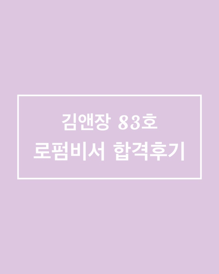 유통업 영업관리👉🏻김앤장스탭 이직후기 83호 합격스펙🤍 자소서 면접준비 풀세팅🌊 30대의 시작 제2의 직업을 내 성향에