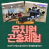 부산경남유치원곤충체험찾아가는곤충체험 부산연포초등학교병설유치원으로 곤충친구들과 찾아갔어요 네이버 블로그