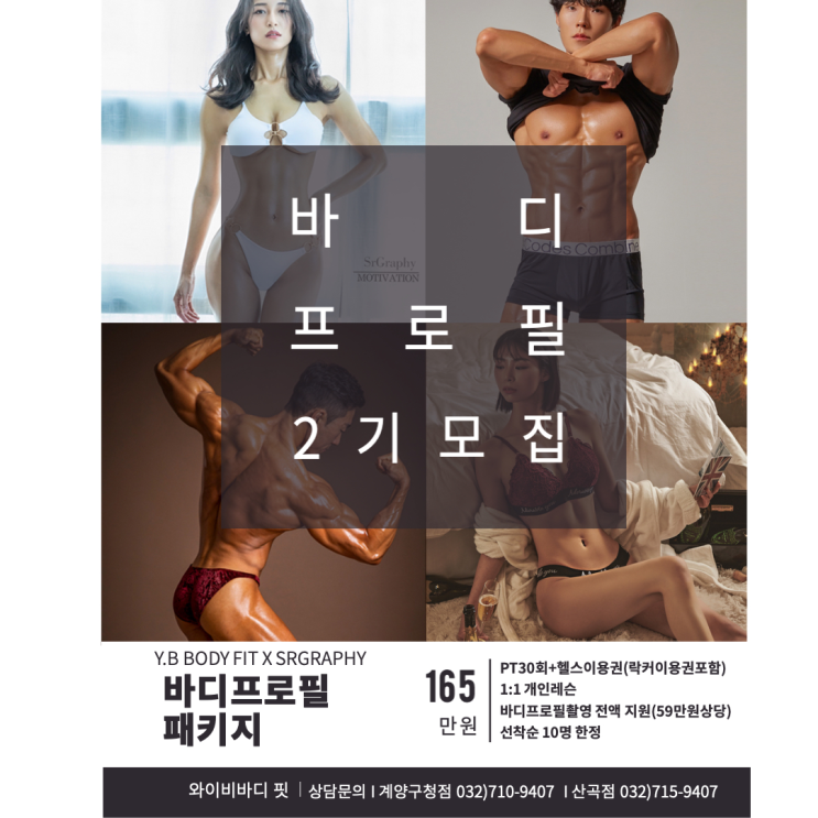 와이비바디핏바디프로필 2기 모집선착순10명계양pt계양구pt계양구청피티계양구청pt계산pt계산동피티계양구피티계양