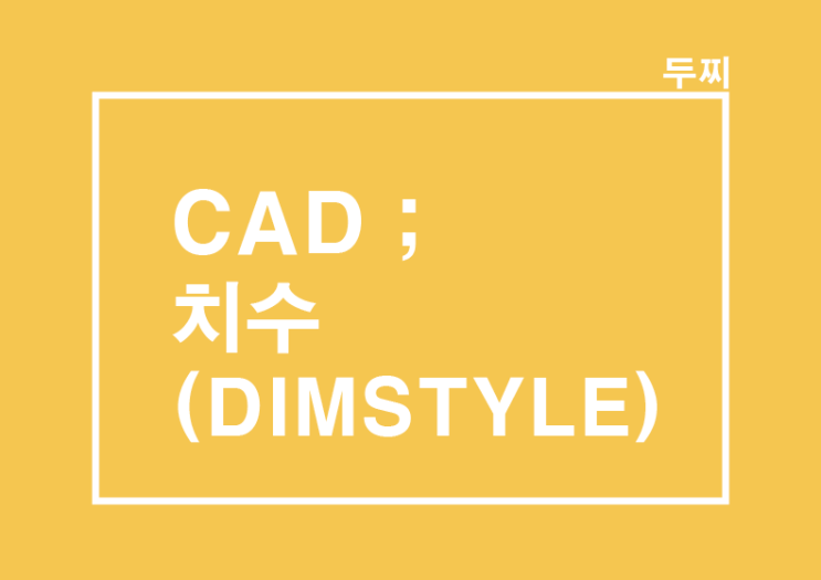 CAD : 캐드 치수(DIMSTYLE) 만들기 및 스타일 수정 방법 : 네이버 블로그