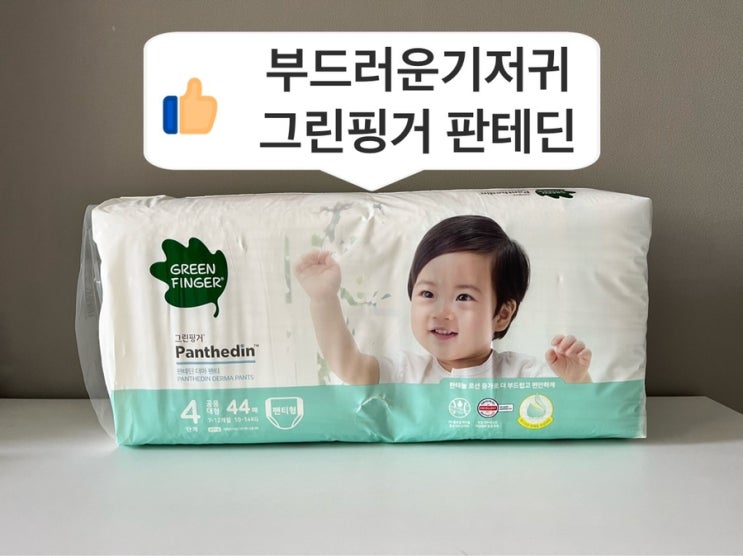 아기기저귀추천 그린핑더 판테딘 더마 기저귀 아기모델 채이준 네이버 블로그