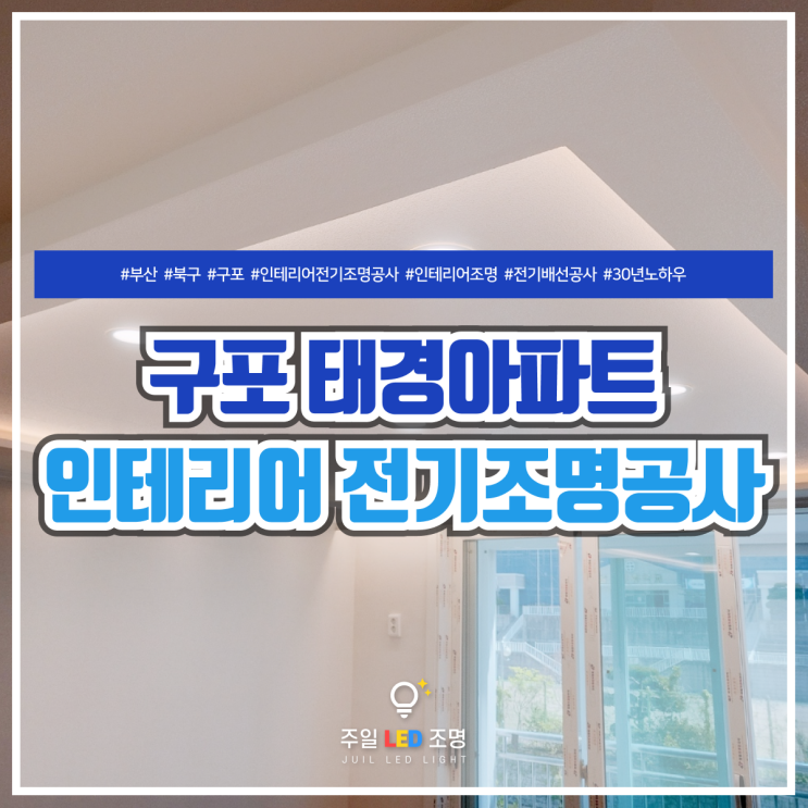 부산 북구 구포 태경아파트 인테리어 전기 조명 공사 부산 Led조명 북구 Led조명 인테리어 조명 네이버 블로그