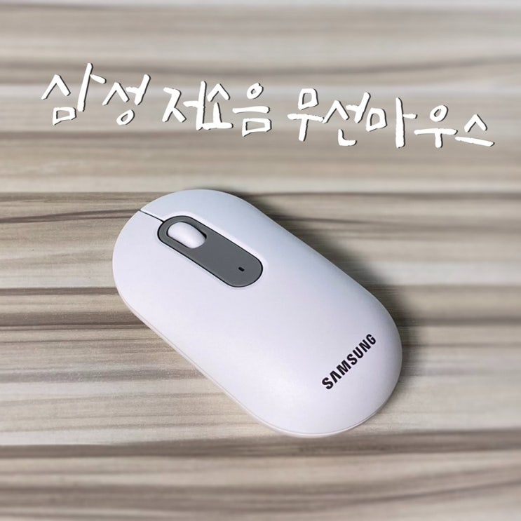 삼성 무소음 무선마우스 추천 블루투스와 리시버usb 듀얼 연결이 가능한 Sm M1000qw 네이버 블로그