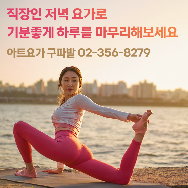 직장인 저녁 요가로 기분좋게 하루를 마무리해보세요 은평구 요가 지축 요가 원흥 요가 오후 요가 연신내 요가