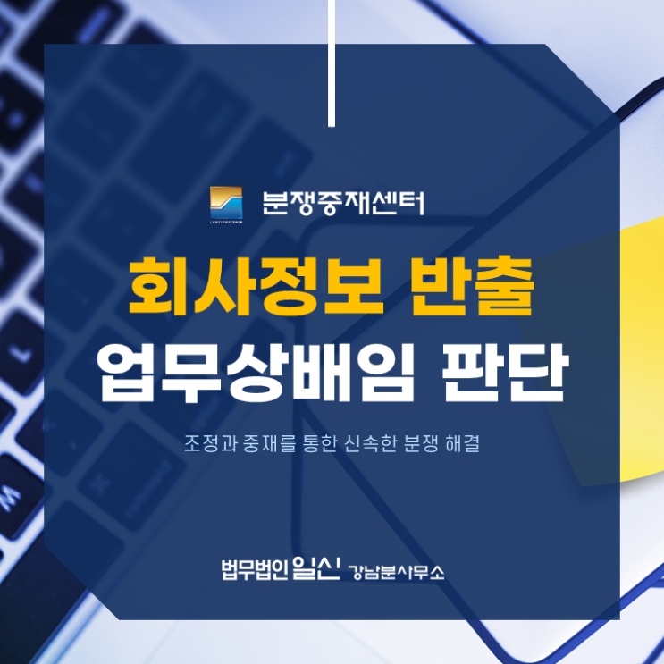 회사정보 무단반출로 인한 업무상배임죄 쉽게 입수 가능한 정보라면 기술 유출 혐의 형사처벌 형사전문변호사 상담 네이버 블로그
