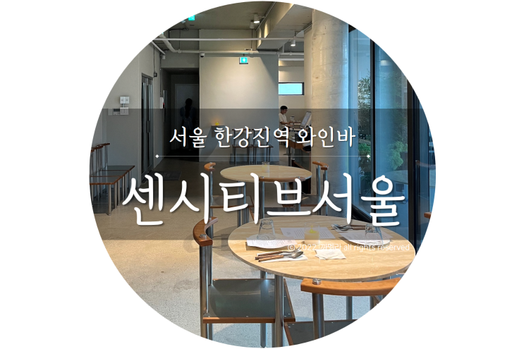 서울 한강진역 와인바 센시티브서울 소개팅하기 좋은 감성 와인바” 네이버 블로그