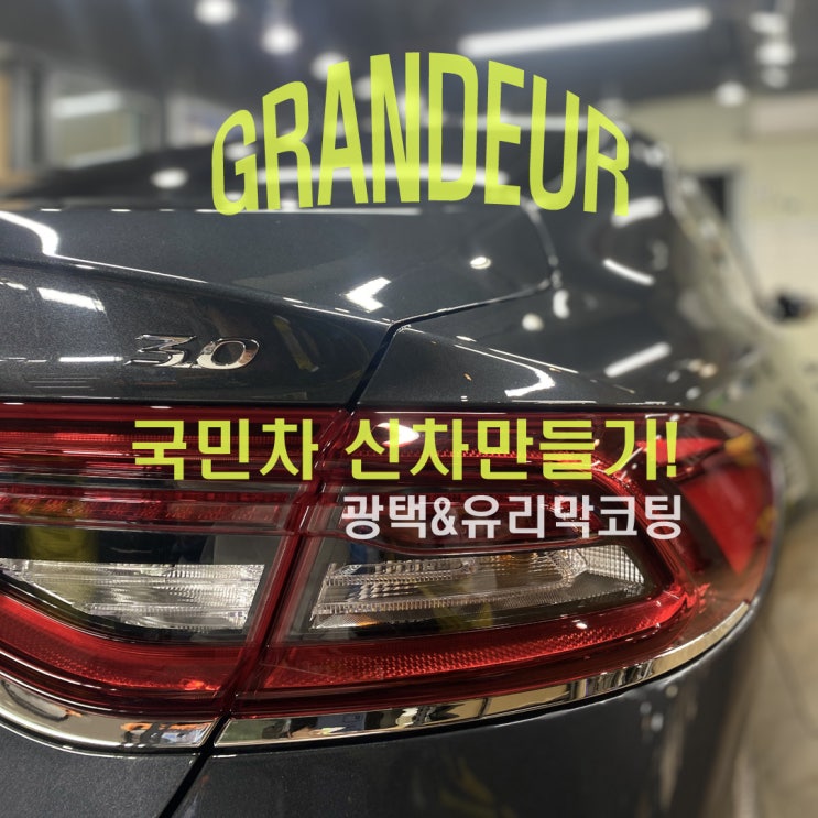 하남유리막코팅 국민차 그랜져 신차만들기 편하게 관리할 자동차코팅 네이버 블로그
